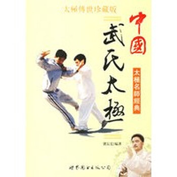 中国武氏太极【正版图书】