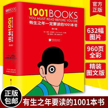 有生之年一定要读的1001本书 [英] 彼得·伯克赛尔 715位作家 1001部作品 960页精装