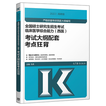 2022考研临床医学综合能力西医考试大纲配套考点狂背 硕士研究生招生考试 石虎 高教社