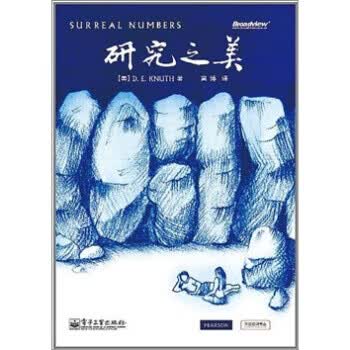研究之美 [美] 高德纳（D.E.Knuth）,高博 电子工业出版社
