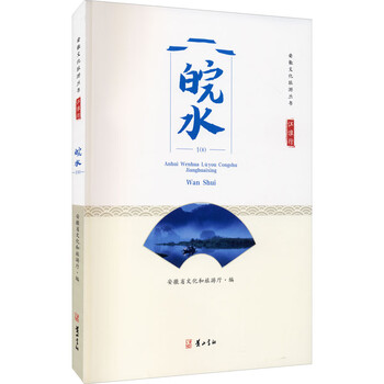 江淮行·皖水 安徽省文化和旅游厅 著 9787546180441 黄山书社