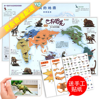 AR少儿知识地图：世界恐龙