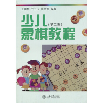 少儿象棋教程（第二版） 北京大学旗舰店正版