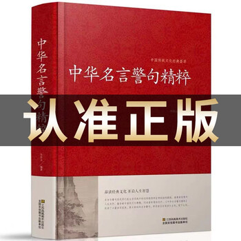 【新华正版】中华名言警句精粹 名人名言名句大全书小学生高中生励志经典语录中国名言警句大全书籍青少年课外阅读国学藏书正版