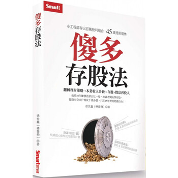 台版 傻多存股法 小工程师存出百万股利组合45岁提前退休 徐世鑫 Smart智富 理财策略投