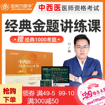 金英杰中西医2021经典金题讲练课 2022年新版 执业职业助理医师资格考试经典1000考题习题库 中西医执业1000题 2021讲练课（赠2022执业1000题）