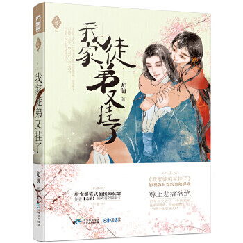 我家徒弟又挂了【正版图书】