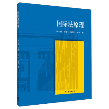 国际法原理【正版图书】