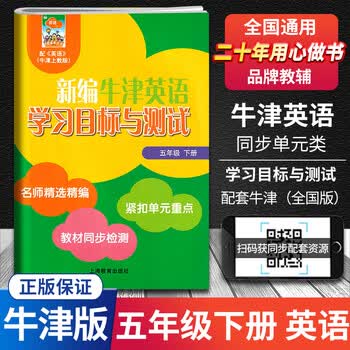【包邮】新编牛津英语学习目标与测试五年级下册第二学期5B牛津全国版上海教育出版社5年级下册教材同步检测单元测试卷
