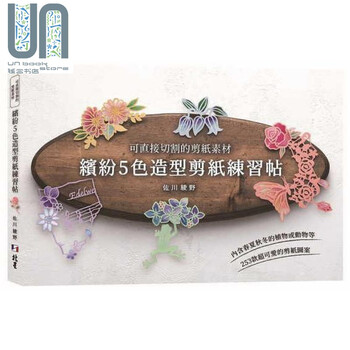 可直接切割的剪纸素材 缤纷的5色造型剪纸练习帖 港台原版 佐川绫野 北星