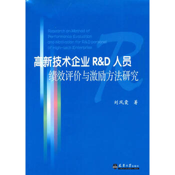 高新技术企业R&D人员绩效评价与激励方法研究 【正版书】