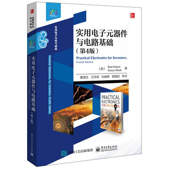 正版 实用电子元器件与电路基础 第4版 第四版 电子工业出版社