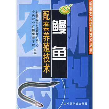 鳗鱼配套养殖技术【正版图书】