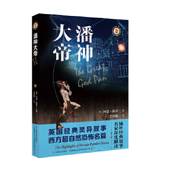 潘神大帝(域外故事会神秘小说系列)