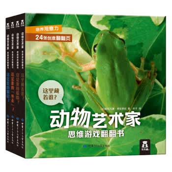 动物艺术家 思维游戏翻翻书（套装共4册）(中国环境标志产品 绿色印刷)