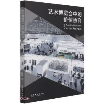 艺术博览会中的价值协商 阳烁 著 9787503970801 文化艺术出版社