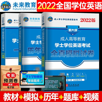 2022全国版年成人高等教育学士学位英语考试用书一本通+历年真题+全真模拟试卷（套装共3册）