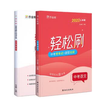 作业帮 2022版轻松刷 中考语文 附赠答案详解 初三复习资料 全国通用