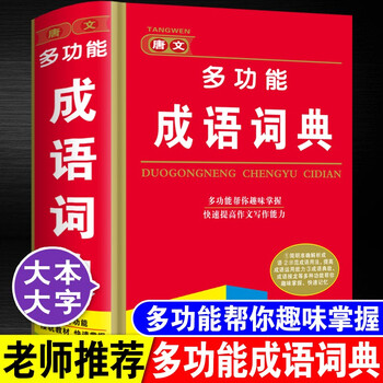 唐文品牌多功能成语词典正版 中小学生成语字典工具书籍 32开精装大本 湖南教育出版社 近义词反义词