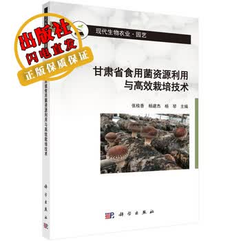 甘肃省食用菌资源利用与高效栽培技术