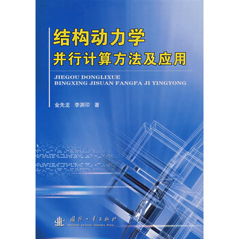 结构动力学并行计算方法及应用装