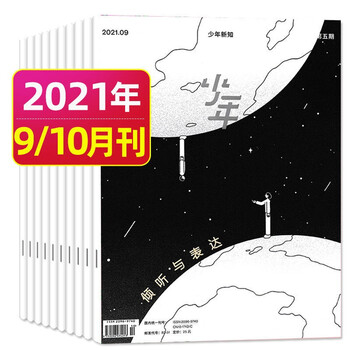 5月新【单月多选】少年新知杂志三联生活周刊青少年版（月份自选）原创打包 中小学生阅读旗舰店启蒙 2021年9.10月