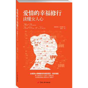 爱情的幸福修行：读懂女人心【正版图书】