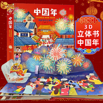 中国年立体书过年啦了绘本我们的新年3D立体书玩具书  中国年传统节日立体书3-6-7-10岁（定价98