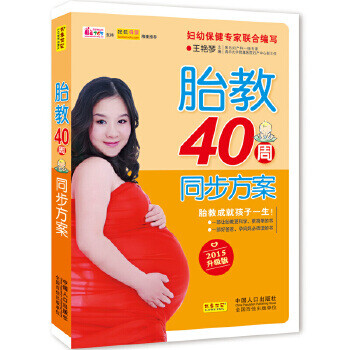 胎教40周同步方案（2015升级版） 王艳琴
