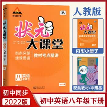 2022秋 黄冈状元成才路 状元大课堂 八年级下册英语 人教版 包邮