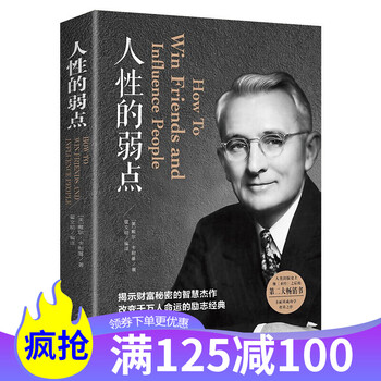 励志心理学 成功谋略 情商口才能力图书 人性的弱点
