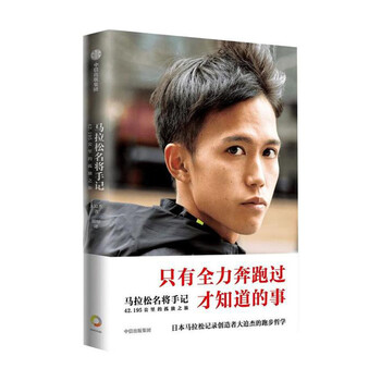 马拉松名将手记：42.195公里的孤独之旅中信出版社 大迫杰著,温烜 译新华书店正版图书