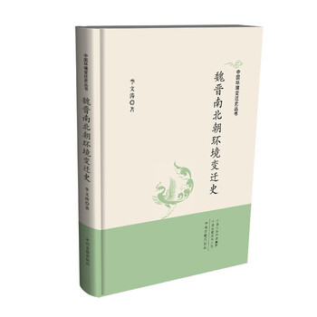 魏晋南北朝环境变迁史 中国环境变迁史丛书 科学与自然 环境科学 中国历史环境变化书籍 中州古籍出版社