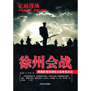 徐州会战 孙连仲,刘斐　等著