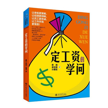 定工资的学问【正版图书】