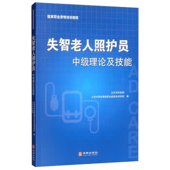 失智老人照护员中级理论及技能