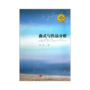 曲式与作品分析【正版图书】
