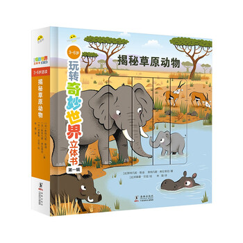 玩转奇妙世界立体书：揭秘草原动物