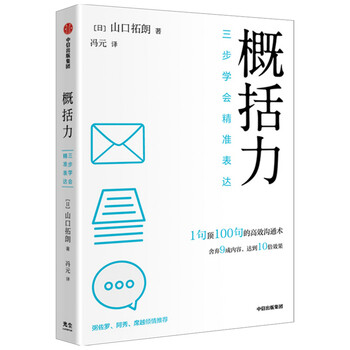 概括力：三步学会精准表达 (日)山口拓朗  冯元 译 书籍