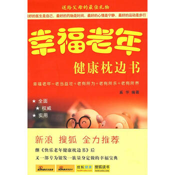 幸福老年健康枕边书 奚华 编著