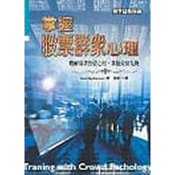 预售 卡尔．尤伦兰 掌握股票群众心理：了解群众投资心理.掌握致富之道 寰宇