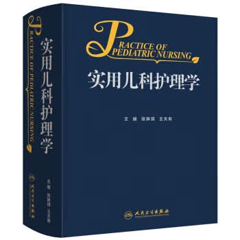 实用儿科护理学 张琳琪,王天有 人民卫生出版社 9787117263849