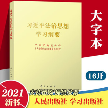 现货【2021新版大字本】习近平法治思想学习纲要(16开大字本)人民出版社 学习出版社 新时代法制党建读物党政图书籍