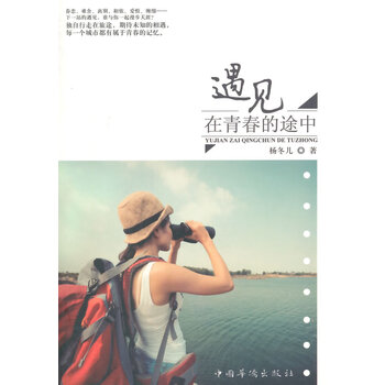 遇见，在青春的途中