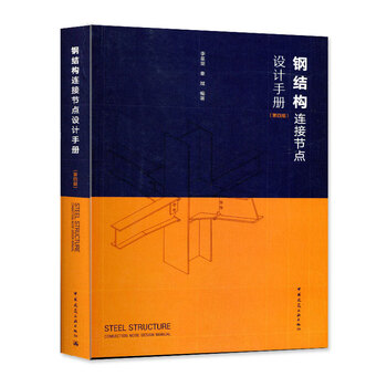 钢结构连接节点设计手册(第四版)