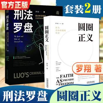 圆圈正义+刑法罗盘 罗翔老师力作套装2册 罗翔法律刑法治法学常识入门 罗翔讲刑法可搭民法典书籍