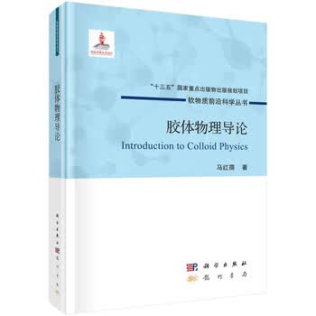 胶体物理导论 马红孺 科学出版社