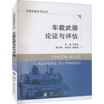 车载武器论证与评估 毛保全 编 书籍