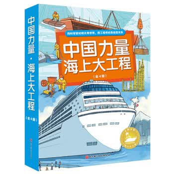 中国力量·海上大工程（全4册）