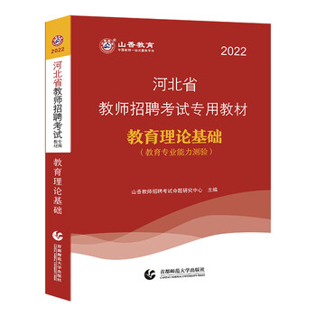 山香2022河北省教师招考教材·教育理论基础 (教育专业能力测验)